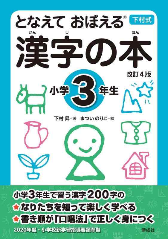 となえて おぼえる 漢字の本 小学3年生 改訂4版