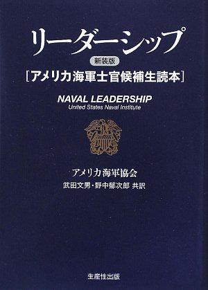 リーダーシップ 新装版―アメリカ海軍士官候補生読本■ ご購入前に必ずご確認ください ■1. 在庫管理とご注文の確定当店は複数のオンラインモールで在庫を共有しております。在庫の変動： 更新のタイムラグにより、ご注文後に「完売」が判明する場合が...