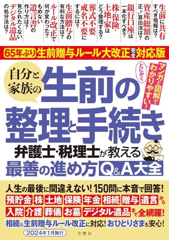 人生の最後に間違えない150問に本音で回答　65年ぶり生前贈与ルール大改正完全対応版　自分と家族の生前の整理と手続き　弁護士・税理士が教える最善の進め方Q&amp;A大全■ ご購入前に必ずご確認ください ■1. 在庫管理とご注文の確定当店は...