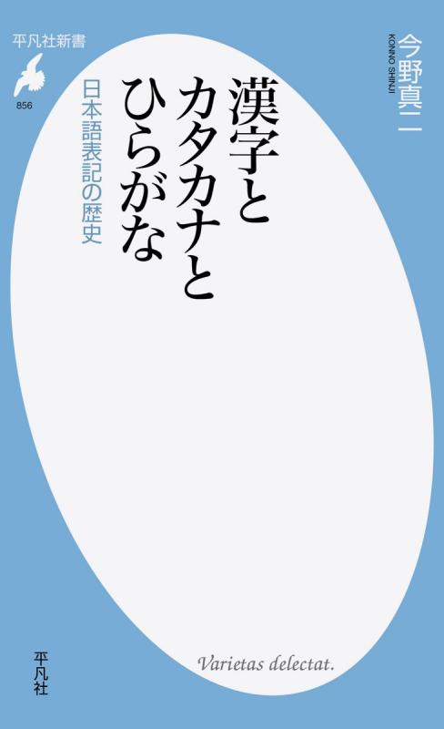 新書856漢字とカタカナとひらがな (平凡社新書 856)■ ご購入前に必ずご確認ください ■1. 在庫管理とご注文の確定当店は複数のオンラインモールで在庫を共有しております。在庫の変動： 更新のタイムラグにより、ご注文後に「完売」が判明す...
