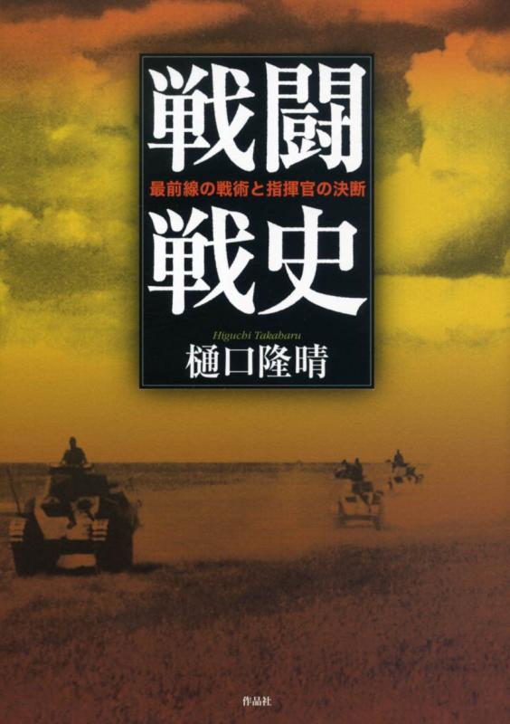 戦闘戦史――最前線の戦術と指揮官の決断■ ご購入前に必ずご確認ください ■1. 在庫管理とご注文の確定当店は複数のオンラインモールで在庫を共有しております。在庫の変動： 更新のタイムラグにより、ご注文後に「完売」が判明する場合がございます。...