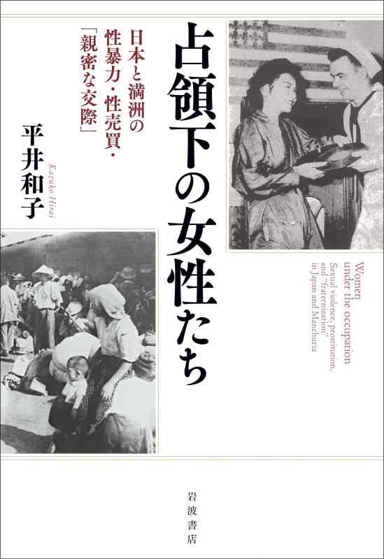 占領下の女性たち　日本と満洲の性暴力・性売買・「親密な交際」■ ご購入前に必ずご確認ください ■1. 在庫管理とご注文の確定当店は複数のオンラインモールで在庫を共有しております。在庫の変動： 更新のタイムラグにより、ご注文後に「完売」が判明...