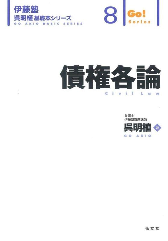 債権各論 (伊藤塾呉明植基礎本シリーズ 8)