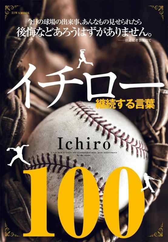 イチロー継続する言葉100 (英和ムック)■ ご購入前に必ずご確認ください ■1. 在庫管理とご注文の確定当店は複数のオンラインモールで在庫を共有しております。在庫の変動： 更新のタイムラグにより、ご注文後に「完売」が判明する場合がございま...