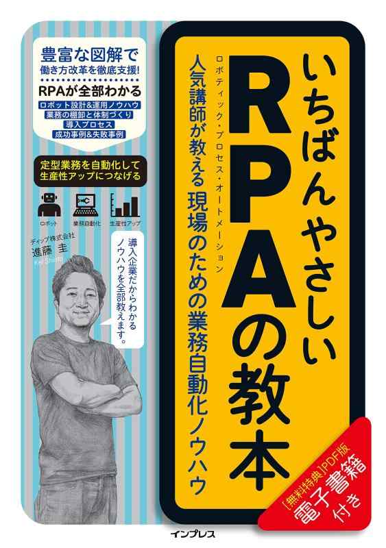 いちばんやさしいRPAの教本 人気講師が教える現場のための業務自動化ノウハウ (「いちばんやさしい教本」シリーズ)■ ご購入前に必ずご確認ください ■1. 在庫管理とご注文の確定当店は複数のオンラインモールで在庫を共有しております。在庫の変...