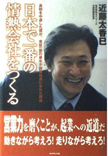 日本で一番の情熱会社をつくる■ ご購入前に必ずご確認ください ■1. 在庫管理とご注文の確定当店は複数のオンラインモールで在庫を共有しております。在庫の変動： 更新のタイムラグにより、ご注文後に「完売」が判明する場合がございます。欠品時の対...
