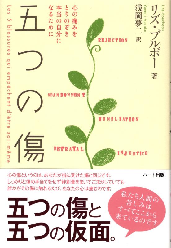 五つの傷―心の痛みをとりのぞき本当の自分になるために