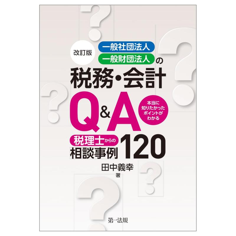 改訂版　一般社団法人・一般財団法人の税務・会計Q＆A　～本当に知りたかったポイントがわかる　税理士からの相談事例120～