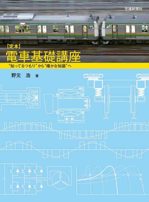 定本 電車基礎講座■ ご購入前に必ずご確認ください ■1. 在庫管理とご注文の確定当店は複数のオンラインモールで在庫を共有しております。在庫の変動： 更新のタイムラグにより、ご注文後に「完売」が判明する場合がございます。欠品時の対応： 万が...