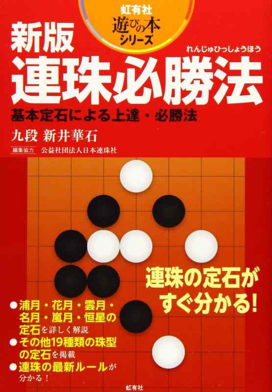 新版 連珠必勝法: 基本定石による上達・必勝法 (虹有社遊びの本シリーズ)■ ご購入前に必ずご確認ください ■1. 在庫管理とご注文の確定当店は複数のオンラインモールで在庫を共有しております。在庫の変動： 更新のタイムラグにより、ご注文後に...