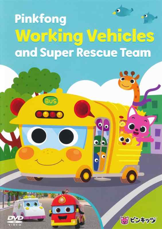 【英語ソングDVD】 Pinkfong Working Vehicles and Super Rescue Team 子供英語DVD ピンキッツ はたらくのりもの＆スーパーレスキューチーム 英語の歌34曲 お話12話 84分収録 英語字幕 ...