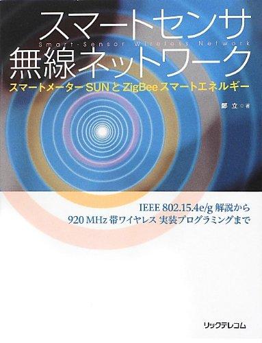 スマートセンサ無線ネットワーク (スマートメーターSUNとZigBeeスマートエネルギー)