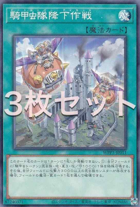 【3枚セット】遊戯王 WPP3-JP011 騎甲虫隊降下作戦 (日本語版 ノーマル) WORLD PREMIERE PACK 2022ボックス・デッキ収録 シングルカード【3枚セット】遊戯王 WPP3-JP011 騎甲虫隊降下作戦 (日本語...