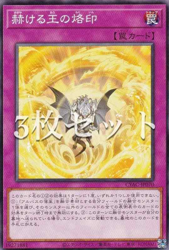 【3枚セット】遊戯王 CYAC-JP070 赫ける王の烙印 (日本語版 ノーマル) サイバーストーム・アクセスボックス・デッキ収録商品【3枚セット】遊戯王 CYAC-JP070 赫ける王の烙印 (日本語版 ノーマル) サイバーストーム・アクセス