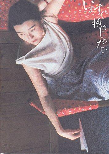 映画パンフレット　いますぐ抱きしめたい(1988作品)　発行所：ユーロスペース（A4）　監督・脚本：ウォン・カーウァイ　出演：アンディ・ラウサイズ：A4