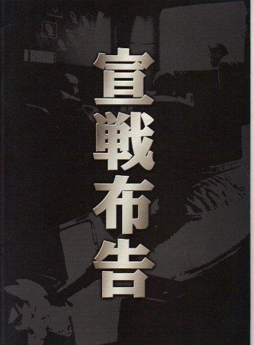 映画パンフレット　「宣戦布告」　監督 石侍露堂　出演 古谷一行/杉本哲太/夏木マリ/財津一郎/多岐川裕美/佐藤慶/夏八木勲■ ご購入前に必ずご確認ください ■1. 在庫管理とご注文の確定当店は複数のオンラインモールで在庫を共有しております。...