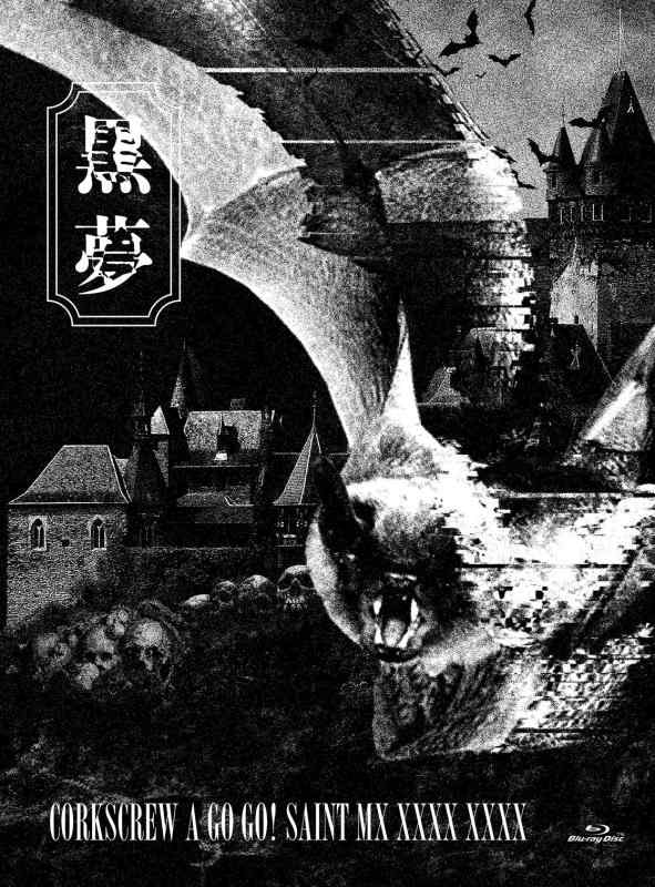 CORKSCREW A GO GO SAINT MX XXXX XXXX　【初回盤】 (Blu-ray Disc2枚組) - 黒夢 [Blu-ray]Blu-ray Disc2枚組