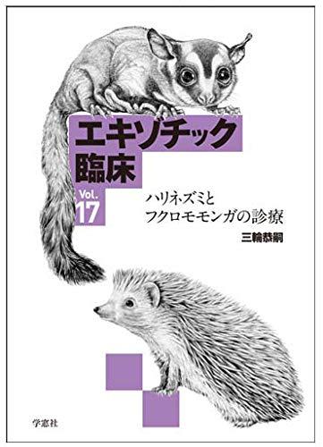エキゾチック臨床 (Vol.17)■ ご購入前に必ずご確認ください ■1. 在庫管理とご注文の確定当店は複数のオンラインモールで在庫を共有しております。在庫の変動： 更新のタイムラグにより、ご注文後に「完売」が判明する場合がございます。欠品...
