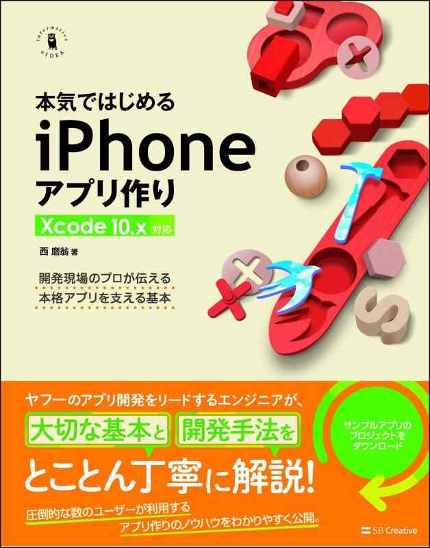 本気ではじめるiPhoneアプリ作り Xcode 10.x対応 (Informatics&amp;IDEA)■ ご購入前に必ずご確認ください ■1. 在庫管理とご注文の確定当店は複数のオンラインモールで在庫を共有しております。在庫の変動： ...