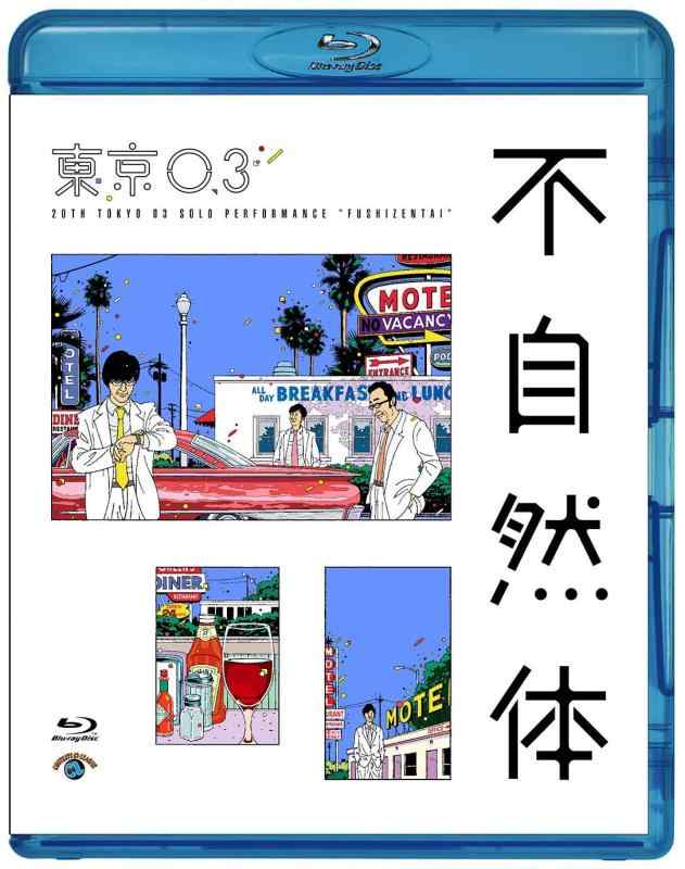 第20回東京03単独公演「不自然体」(Blu-ray Disc)■ ご購入前に必ずご確認ください ■1. 在庫管理とご注文の確定当店は複数のオンラインモールで在庫を共有しております。在庫の変動： 更新のタイムラグにより、ご注文後に「完売」が...
