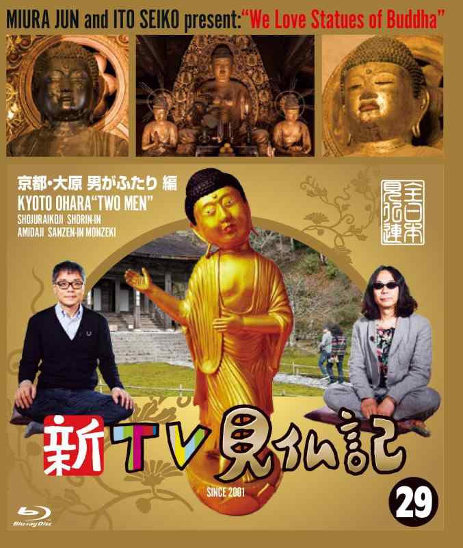新TV見仏記 ㉙京都・大原 男がふたり 編 [Blu-ray]■ ご購入前に必ずご確認ください ■1. 在庫管理とご注文の確定当店は複数のオンラインモールで在庫を共有しております。在庫の変動： 更新のタイムラグにより、ご注文後に「完売」が判...