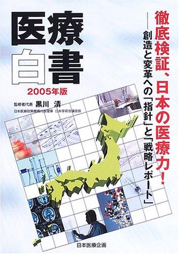 医療白書 2005年版