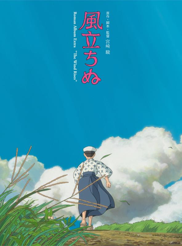 風立ちぬ (ロマンアルバム)