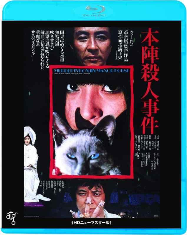 本陣殺人事件 [Blu-ray]