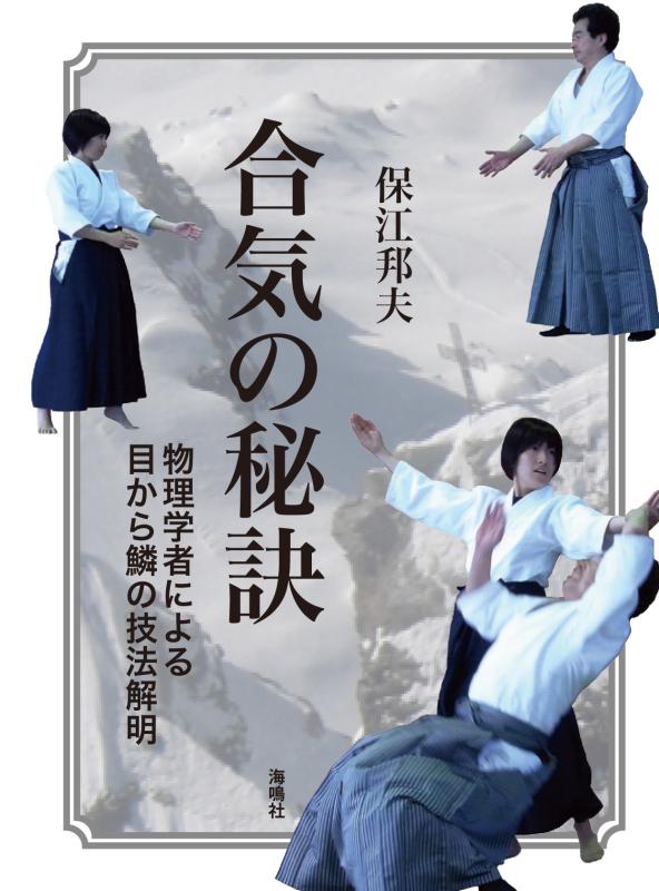 合気の秘訣: 物理学者による目から鱗の技法解明■ ご購入前に必ずご確認ください ■1. 在庫管理とご注文の確定当店は複数のオンラインモールで在庫を共有しております。在庫の変動： 更新のタイムラグにより、ご注文後に「完売」が判明する場合がござ...