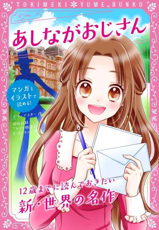 トキメキ夢文庫 あしながおじさん■ ご購入前に必ずご確認ください ■1. 在庫管理とご注文の確定当店は複数のオンラインモールで在庫を共有しております。在庫の変動： 更新のタイムラグにより、ご注文後に「完売」が判明する場合がございます。欠品時...