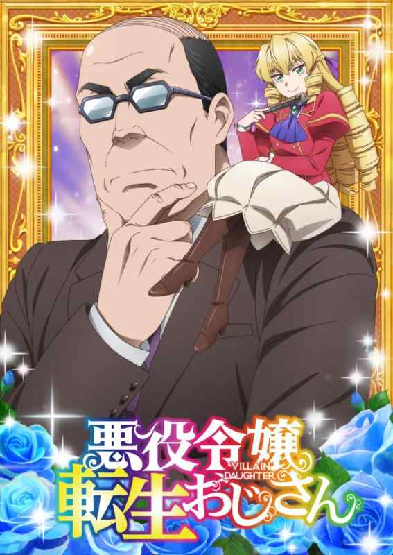 悪役令嬢転生おじさん Blu-ray Vol.2 [Blu-ray]Blu-ray Vol.2■ ご購入前に必ずご確認ください ■1. 在庫管理とご注文の確定当店は複数のオンラインモールで在庫を共有しております。在庫の変動： 更新のタイムラ...