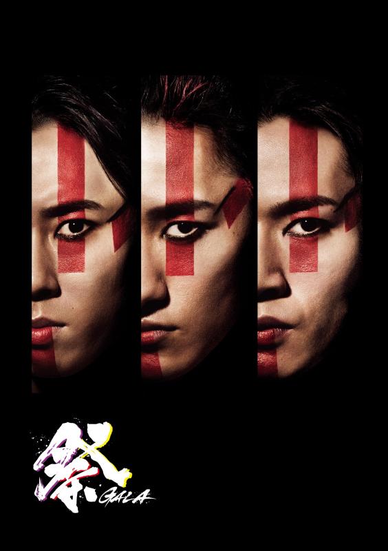 祭 GALA(Blu-ray Disc) [Blu-ray]4595986986609■ ご購入前に必ずご確認ください ■1. 在庫管理とご注文の確定当店は複数のオンラインモールで在庫を共有しております。在庫の変動： 更新のタイムラグにより...