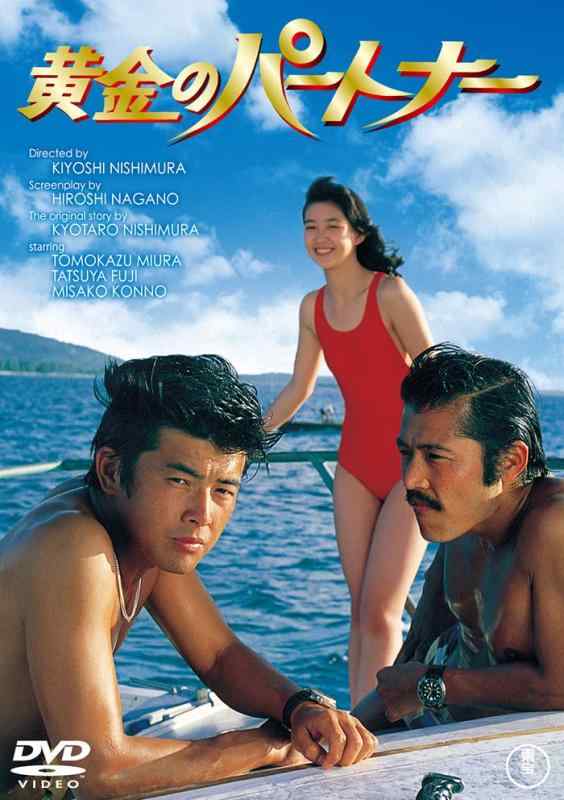 黄金のパートナー東宝DVD名作セレクション