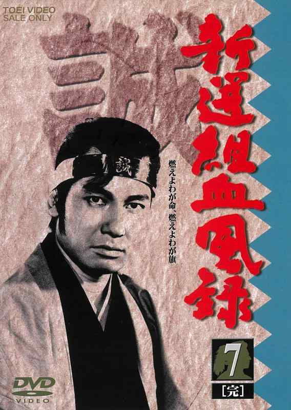 新選組血風録 VOL.7<完> [DVD]