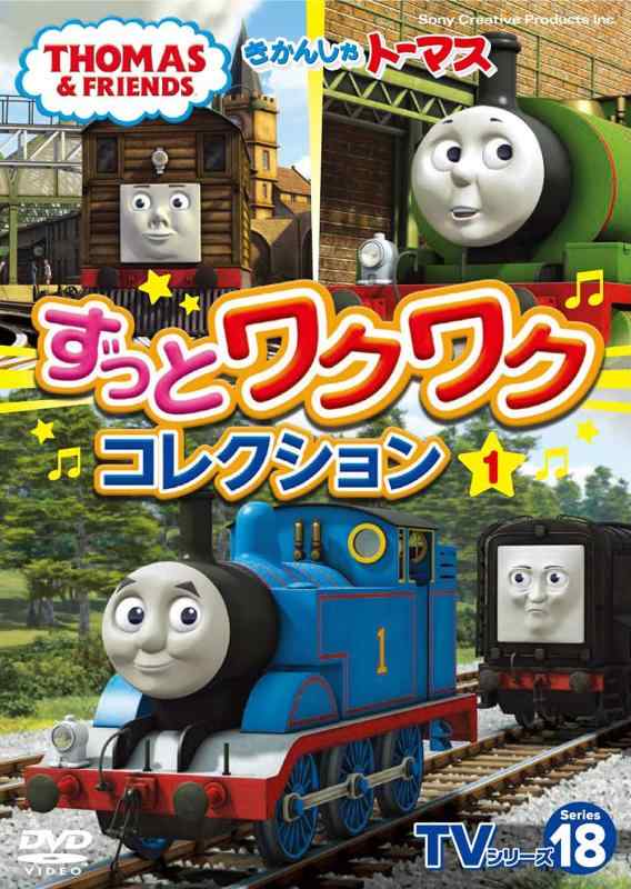 きかんしゃトーマスTVシリーズ18 ずっとわくわくコレクション⓵ (DVD)■ ご購入前に必ずご確認ください ■1. 在庫管理とご注文の確定当店は複数のオンラインモールで在庫を共有しております。在庫の変動： 更新のタイムラグにより、ご注文後...