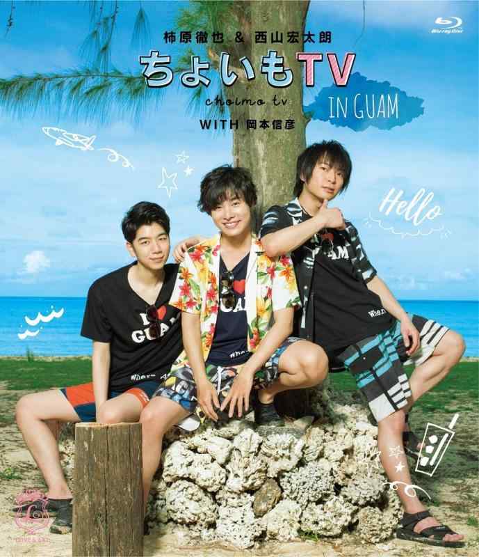 柿原徹也&amp;西山宏太朗「ちょいもTV in GUAM」 [Blu-ray]■ ご購入前に必ずご確認ください ■1. 在庫管理とご注文の確定当店は複数のオンラインモールで在庫を共有しております。在庫の変動： 更新のタイムラグにより、ご注...