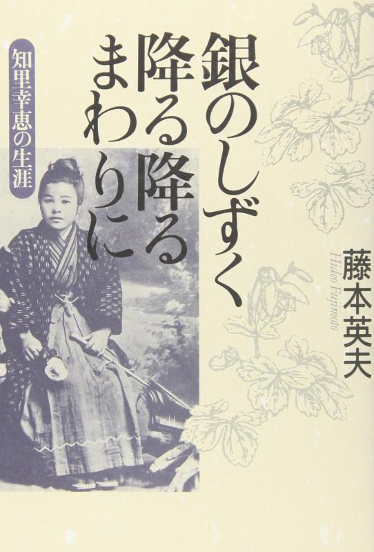 銀のしずく降る降るまわりに: 知里幸恵の生涯■ ご購入前に必ずご確認ください ■1. 在庫管理とご注文の確定当店は複数のオンラインモールで在庫を共有しております。在庫の変動： 更新のタイムラグにより、ご注文後に「完売」が判明する場合がござい...