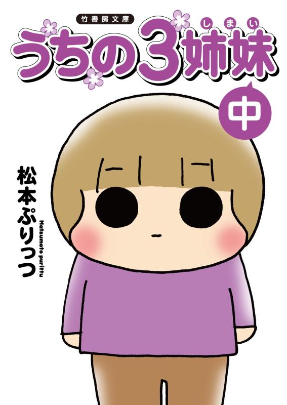 文庫版 うちの3姉妹 中 (竹書房文庫)■ ご購入前に必ずご確認ください ■1. 在庫管理とご注文の確定当店は複数のオンラインモールで在庫を共有しております。在庫の変動： 更新のタイムラグにより、ご注文後に「完売」が判明する場合がございます...