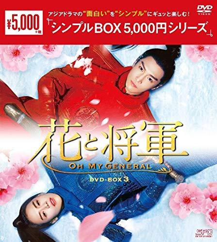 花と将軍~Oh My General~ DVD-BOX3 <シンプルBOX 5,000円シリーズ>■ ご購入前に必ずご確認ください ■1. 在庫管理とご注文の確定当店は複数のオンラインモールで在庫を共有しております。在庫の変動：...