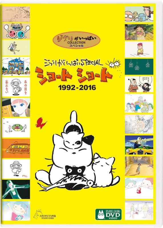 ジブリがいっぱいSPECIAL ショートショート 1992-2016 [DVD]