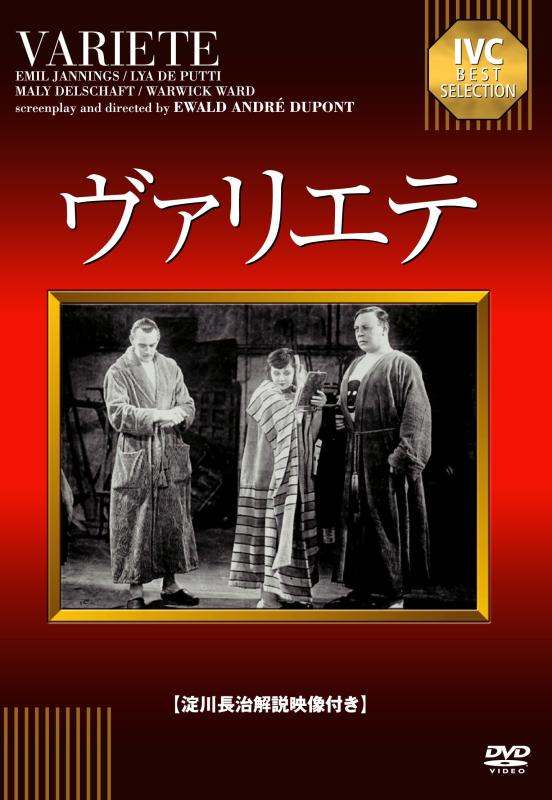 ヴァリエテ【淀川長治解説映像付き】 [DVD]■ ご購入前に必ずご確認ください ■1. 在庫管理とご注文の確定当店は複数のオンラインモールで在庫を共有しております。在庫の変動： 更新のタイムラグにより、ご注文後に「完売」が判明する場合がござ...