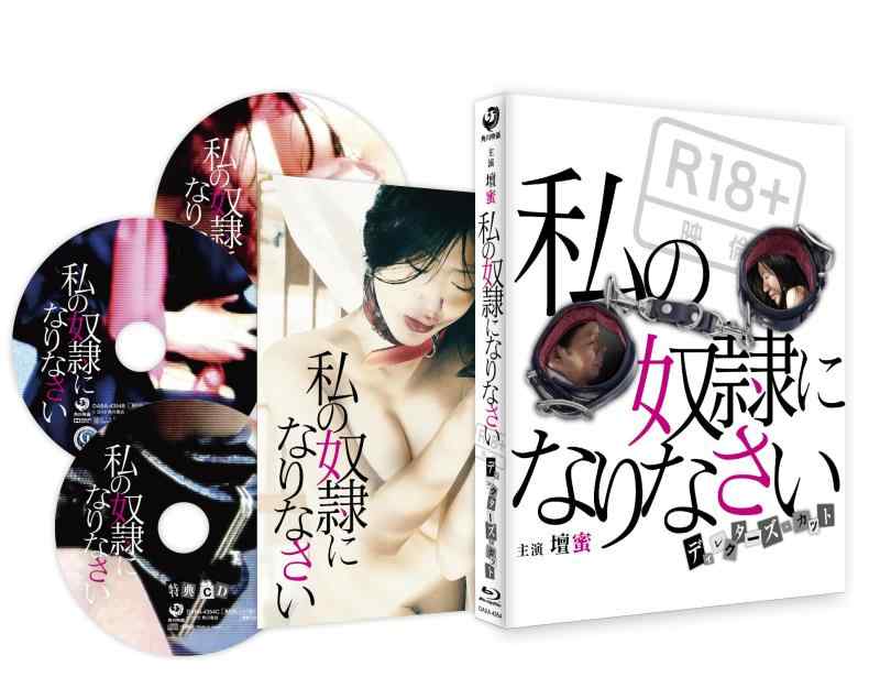 私の奴隷になりなさい ディレクターズカット(本編ブルーレイ・特典DVD・特典CD 3枚組) [Blu-ray]■ ご購入前に必ずご確認ください ■1. 在庫管理とご注文の確定当店は複数のオンラインモールで在庫を共有しております。在庫の変動：...