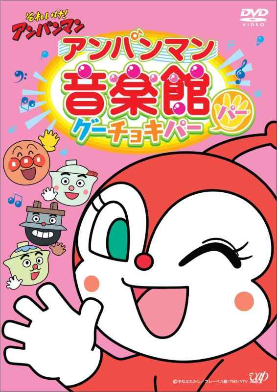 それいけ アンパンマン アンパンマン音楽館 グーチョキパー「パー」 [DVD]
