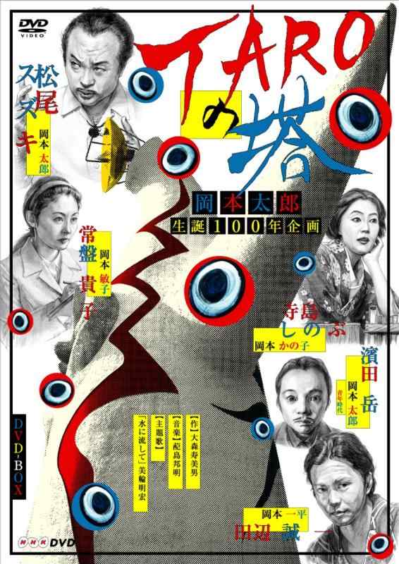 TAROの塔 DVD-BOX■ ご購入前に必ずご確認ください ■1. 在庫管理とご注文の確定当店は複数のオンラインモールで在庫を共有しております。在庫の変動： 更新のタイムラグにより、ご注文後に「完売」が判明する場合がございます。欠品時の対...