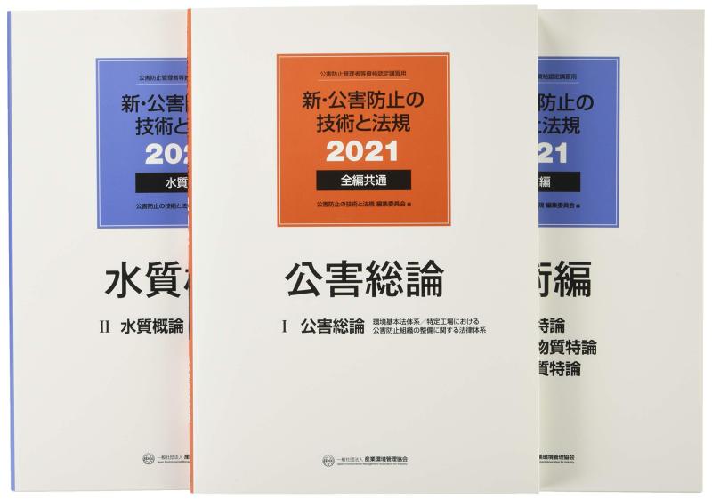 新・公害防止の技術と法規 水質編(全3冊セット): 公害防止管理者等資格認定講習用 (2021)■ ご購入前に必ずご確認ください ■1. 在庫管理とご注文の確定当店は複数のオンラインモールで在庫を共有しております。在庫の変動： 更新のタイム...
