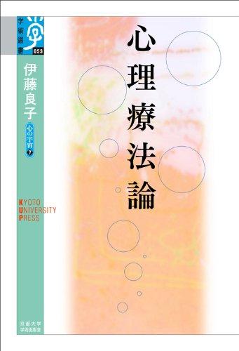 心理療法論 (学術選書 53 心の宇宙 7)■ ご購入前に必ずご確認ください ■1. 在庫管理とご注文の確定当店は複数のオンラインモールで在庫を共有しております。在庫の変動： 更新のタイムラグにより、ご注文後に「完売」が判明する場合がござい...