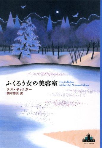 ふくろう女の美容室 (Shinchosha CREST BOOKS)■ ご購入前に必ずご確認ください ■1. 在庫管理とご注文の確定当店は複数のオンラインモールで在庫を共有しております。在庫の変動： 更新のタイムラグにより、ご注文後に「完売...
