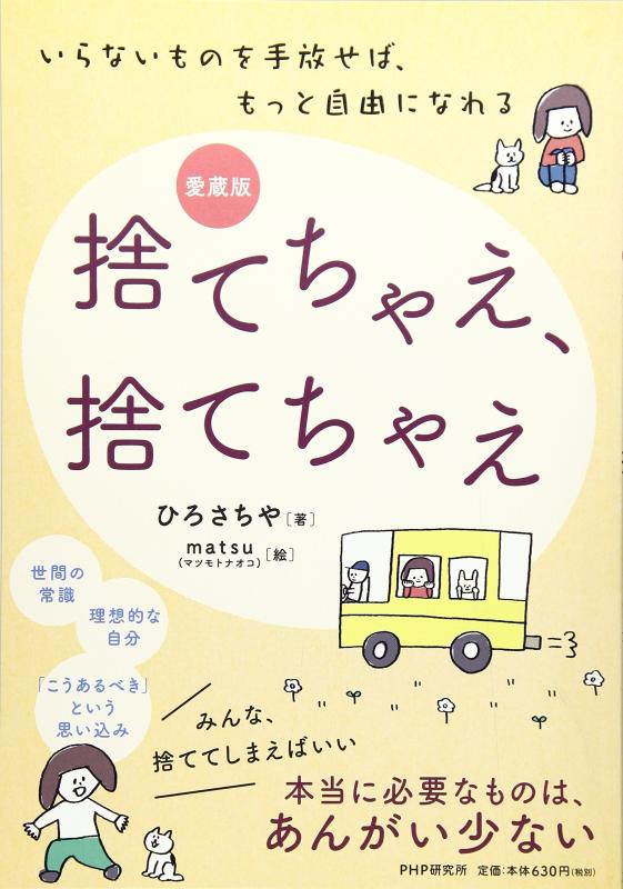 いらないものを手放せば、もっと自由になれる [愛蔵版]捨てちゃえ、捨てちゃえ■ ご購入前に必ずご確認ください ■1. 在庫管理とご注文の確定当店は複数のオンラインモールで在庫を共有しております。在庫の変動： 更新のタイムラグにより、ご注文後...