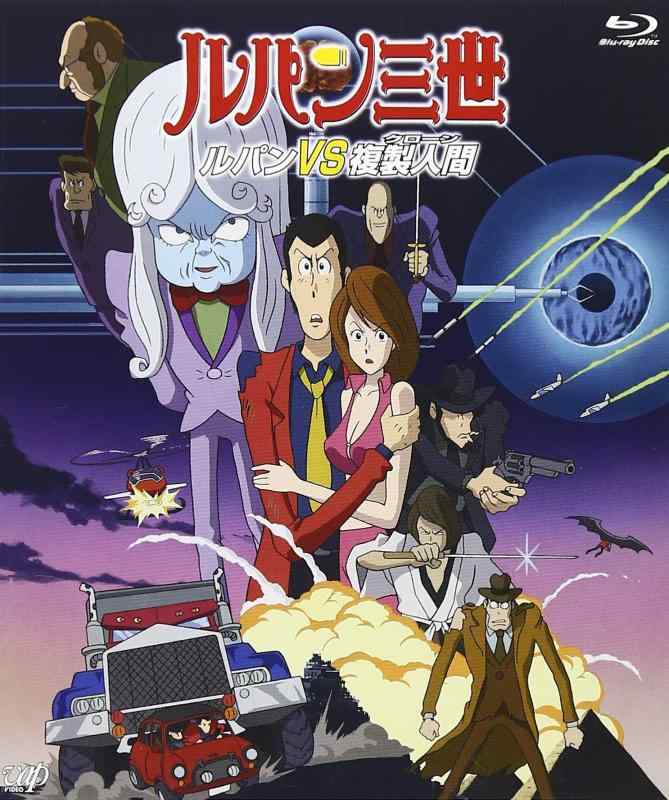 ルパン三世「ルパンVS複製人間」[Blu-ray]