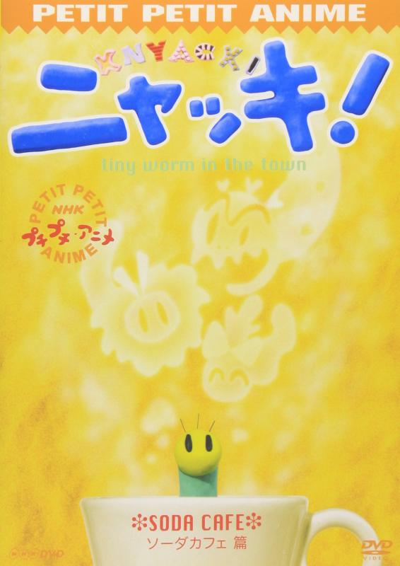 ニャッキソーダカフェ篇 [DVD]■ ご購入前に必ずご確認ください ■1. 在庫管理とご注文の確定当店は複数のオンラインモールで在庫を共有しております。在庫の変動： 更新のタイムラグにより、ご注文後に「完売」が判明する場合がございます。欠品...